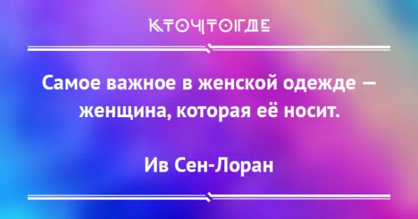 14 најбољих цитата о моди и стилу