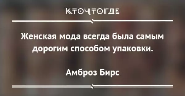 14 најбољих цитата о моди и стилу