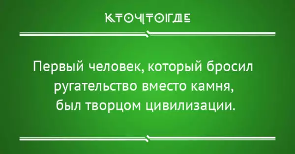 18 ишлэл нь өөрсдийгөө мэддэг